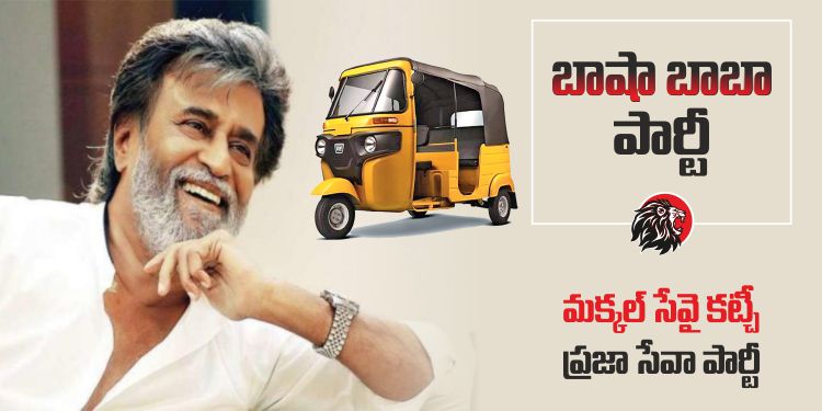 Auto Rickshaw symbol for Rajini’s party? - The Leo News | English News